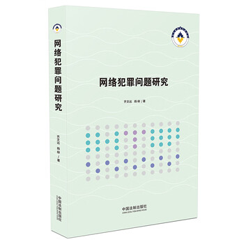 网络犯罪问题研究 刑法理论研究 网络犯罪典型案件 网络犯罪社会危害 法学理论 法律书籍 中国法制出版