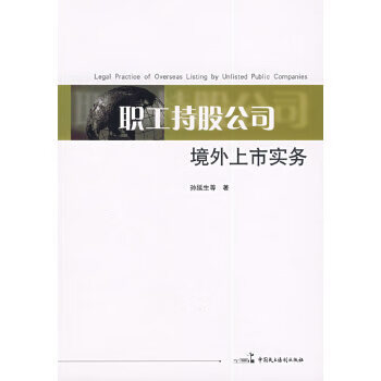 职工持股公司境外上市实务