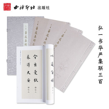 弘一书华严集联三百1函3册 手工宣纸线装竖排书 弘一法师李叔同毛笔书法初学者入门习字帖书法爱好者碑帖临摹收藏鉴赏书 西泠印社
