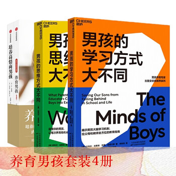 养育男孩+培养高情商男孩+男孩的思维方式大不同+男孩的学习方式大不同（4册套装）