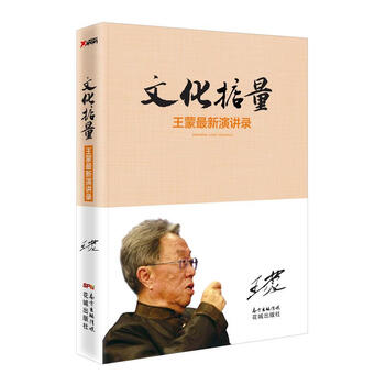 文化掂量:王蒙演讲录 王蒙