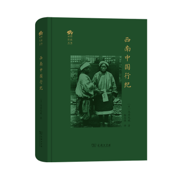 西南中国行纪