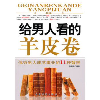 给人看的羊皮卷 中国华侨出版社 9787511309815