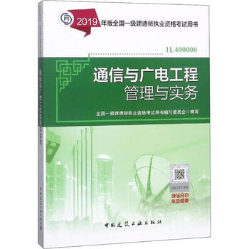 通信与广电工程管理与实务 2019