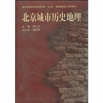 正版 北京城市历史地理 侯仁之 主编,唐晓峰副 主编 北京燕山出版社