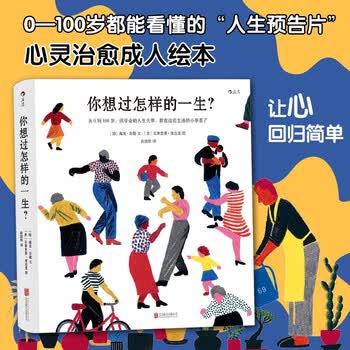 后浪官方正版 你想过怎样的一生 从0到100岁，该学会的人生大事，都在这些生活的小事里了