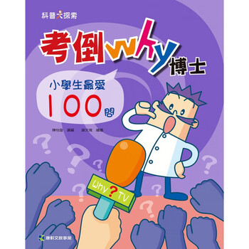 考倒Why博士 小学生爱100问读物培养孩子思考力想像力观察力趣味插画绘 港台图书