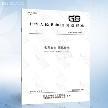 GB/T 38209-2019 公共安全 演练指南