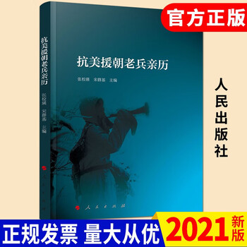 抗美援朝老兵亲历（2022新书）人民出版社
