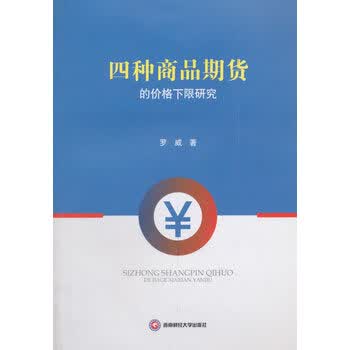 四种商品期货的价格下限研究 金融与投资 书籍