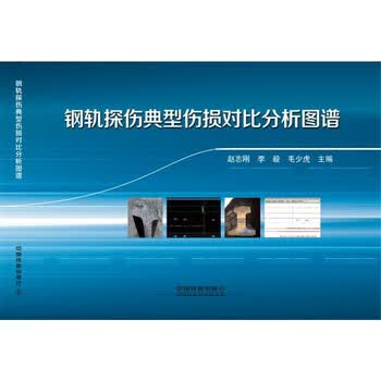 钢轨探伤典型伤损对比分析图谱
