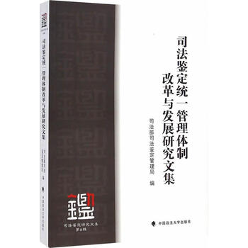 司法鉴定统一管理改革与发展研究文集司法鉴定管理局法律9787562056508 司法鉴定管理研究