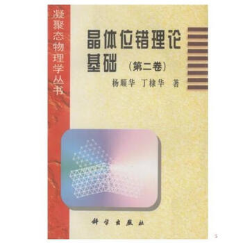 晶体位错理论基础（第二卷） 杨顺华 科学与自然 9787030061027