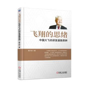飞翔的思绪:中国大飞机研发道路思辨 程不时