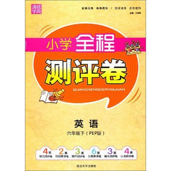 小学全程测评卷：英语（六年级下 PEP版）