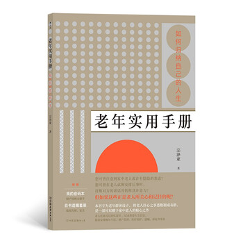 老年实用手册如何归纳自己的人生