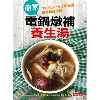 正版 原版进口图书 简单电锅炖补养生汤 康鉴文化