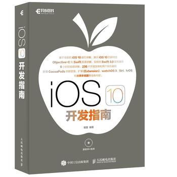 iOS 10开发指南  管蕾  人民邮电出版社  计算机与互联网 书籍