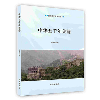 [按需印刷]中华五千年美德