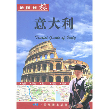 地图伴旅:意大利