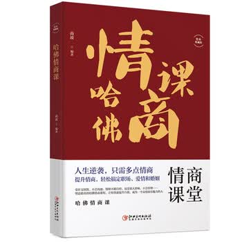 哈佛情商课