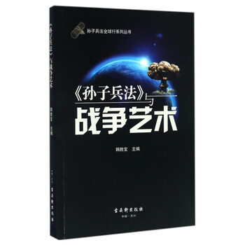 孙子兵法与战争艺术/孙子兵法全球行系列丛书