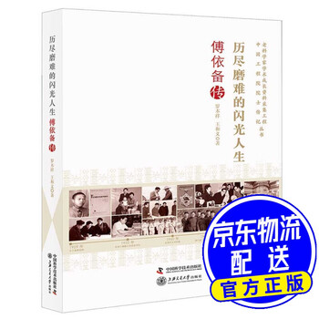 历尽磨难的闪光人生 : 傅依备传