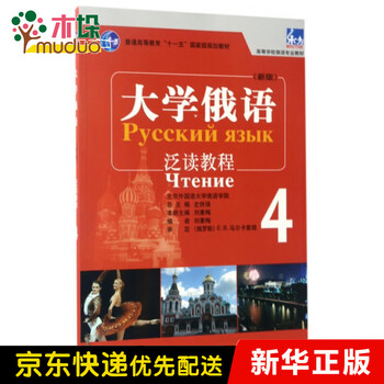 大学俄语(泛读教程4新版高等学校俄语专业教材)