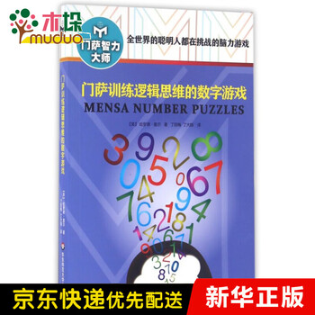 门萨训练逻辑思维的数字游戏/门萨智力大师
