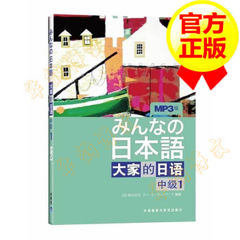 大家的日语：中级1