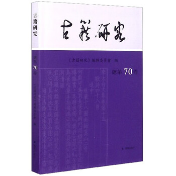 古籍研究(总第70卷)