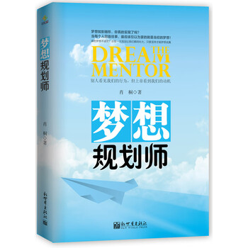 梦想规划师【正版图书】