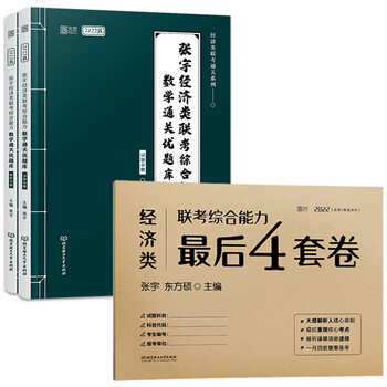 【】张宇2022考研经济类联考综合能力数学通关优题库+后4套卷 396经济类联考大纲解析历年真题 优题库