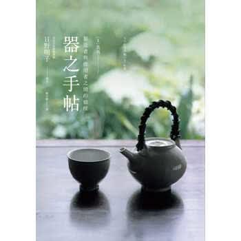 预售 日野明子器之手帖 1 茶具大艺出版