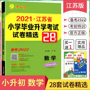 自选2022新版小升初江苏省小学毕业升学考试试卷精选28套卷语文数学英语小考总复习春雨48考必胜六年级下 2021江苏省小学毕业升学考试试卷精选 数学