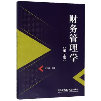 财务管理学(第2版)