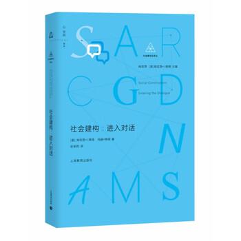 社会建构--进入对话(精)/社会建构论译丛