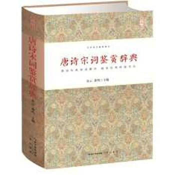 【新华图书籍 正版速发】唐诗宋词鉴赏辞典 乐云,黄鸣 崇文书局（原湖北辞书出版社）