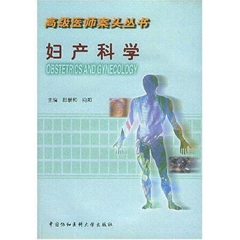 妇产科学 郎景和向阳 医学 9787810721677