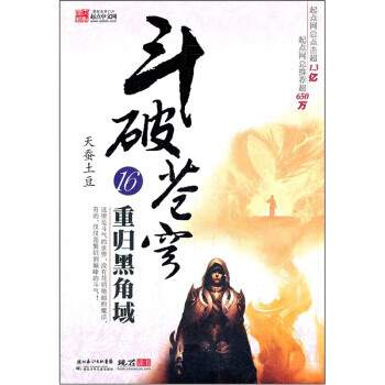 斗破苍穹16:重归黑角域