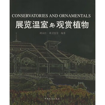 展览温室与观赏植物【正版图书】