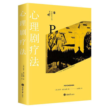 心理剧疗法 保罗·威尔金斯 心理学 9787568901581