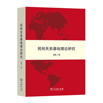 正版 民刑关系基础理论研究 陈航 梳理民法 刑法两大部门法之间的关系 解决民刑交叉疑难案件 商务印