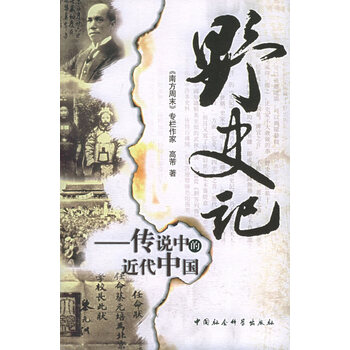 野史记:传说中的近代中国