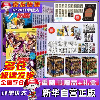 【领券立减】jojo乔乔的奇妙冒险漫画书第一部幻影之血+第二部战斗潮流+第三部星尘斗士荒木飞吕彦 第一二三部全套共28册