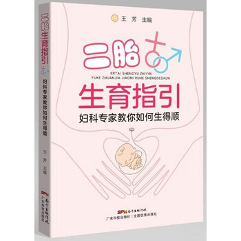 二胎生育指引(妇科专家教你如何生得顺)