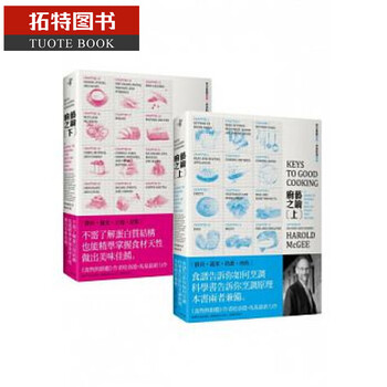 台版 ：哈洛德．马基厨艺之钥套书(上下册)大家出版社