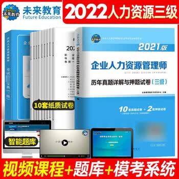 2022国家职业资格考试企业人力资源管理师历年真题精解（三级）赠通关宝典
