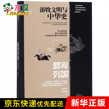 鲜卑列国/游牧文明与中华史