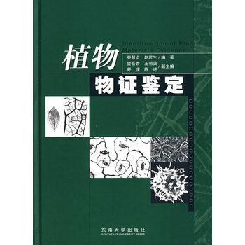 植物物证鉴定东南大学出版社 秦慧贞、赵武生